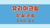 우레아 Urea 성분 효과 효능 사용법 한미 유리아 크림 200mg 반질 크림 반드레 크림 미모나 보들 연고